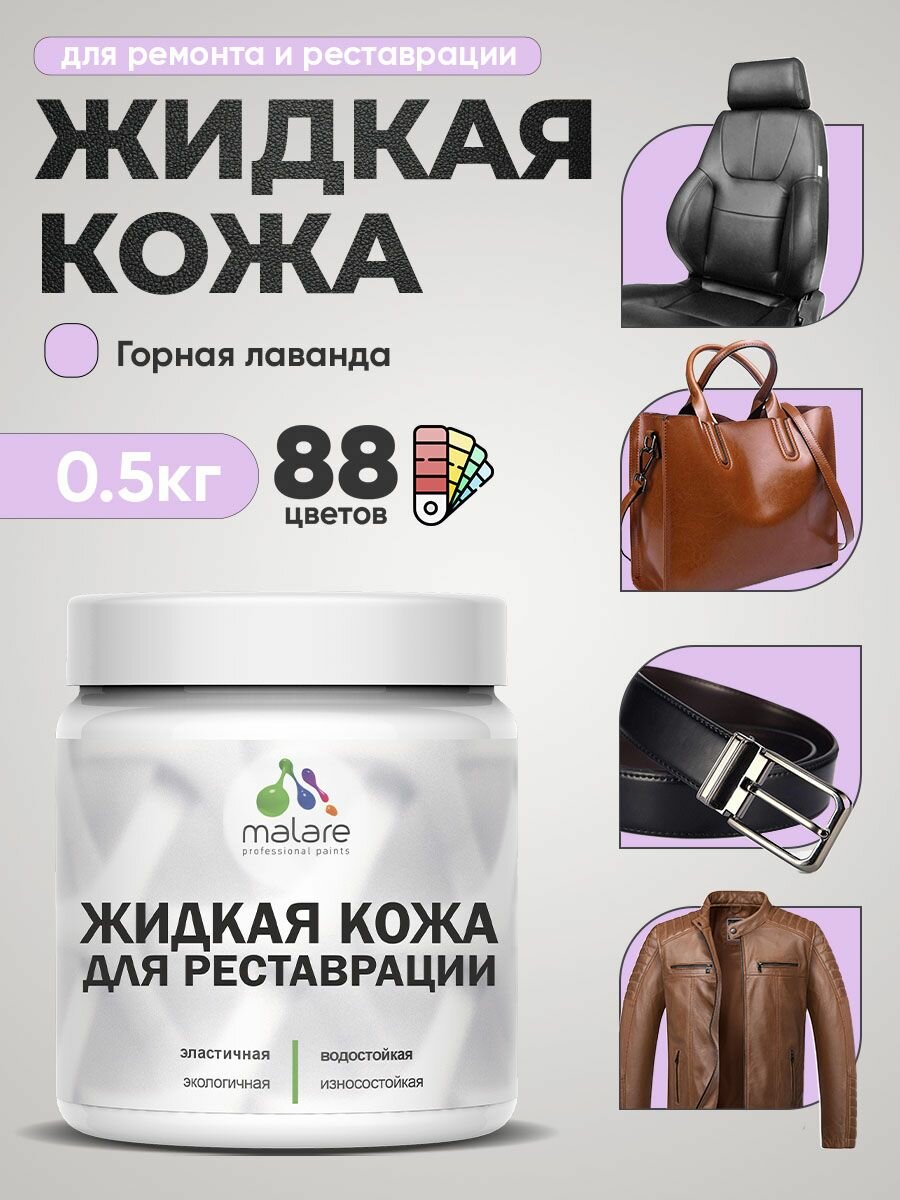 Жидкая кожа для ремонта и реставрации салона автомобиля, мебели, обуви и одежды, быстросохнущая без запаха, полуглянцевая, горная лаванда, 0.5 кг.