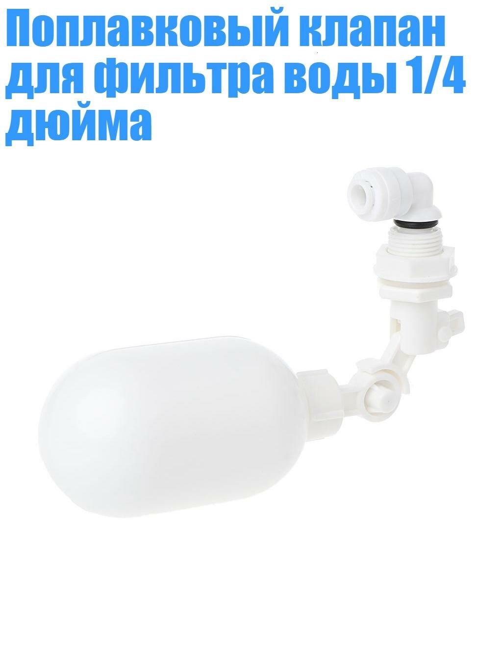 Поплавковый клапан для фильтра воды 1/4 дюйма, 1/4 "OD x 1/4"OD x 1/4"Мужской NPT