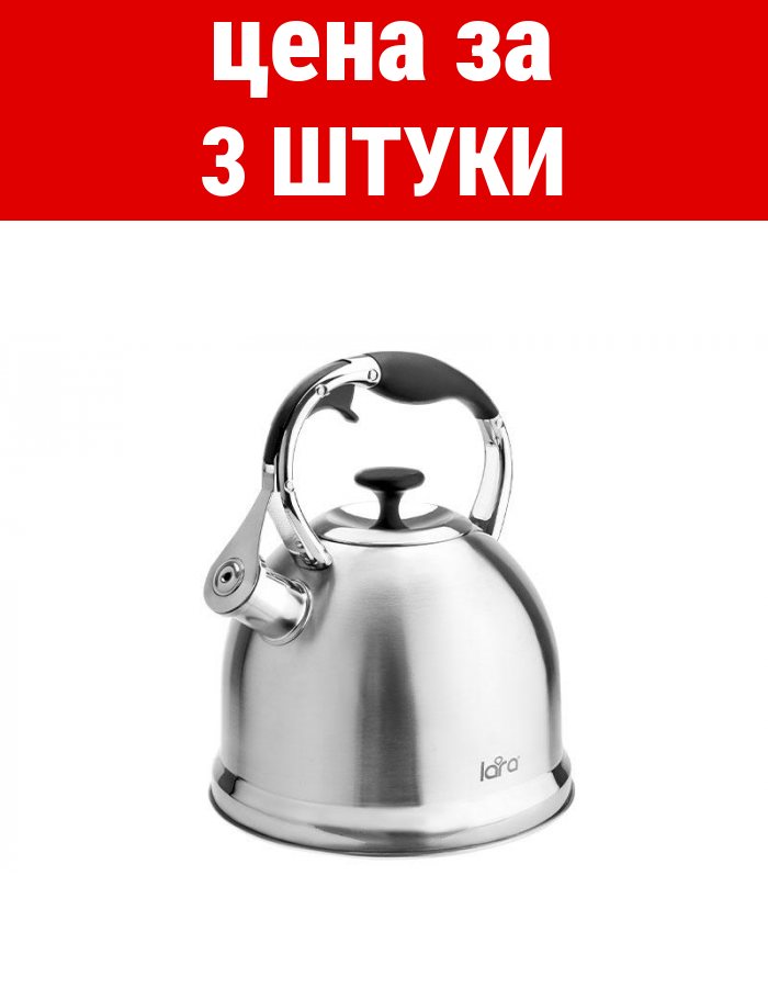 Комплект 3 шт, чайник нерж 3.3Л зеркальный со свист. Капсул. ДНО индукция LARA