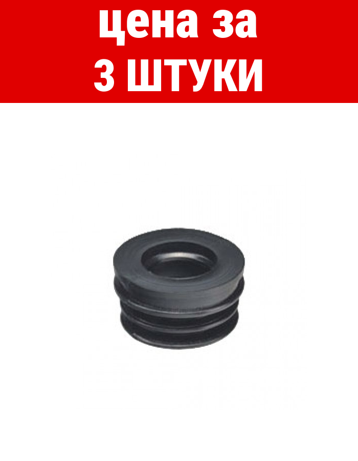 Комплект 3 шт, манжета переходная 32Х50 трехлепестковая