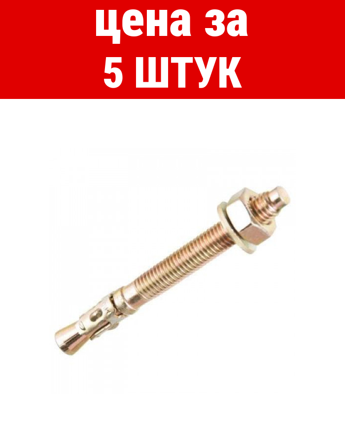 Комплект 5 шт, анкер клиновой М12 16Х140 желт цинк