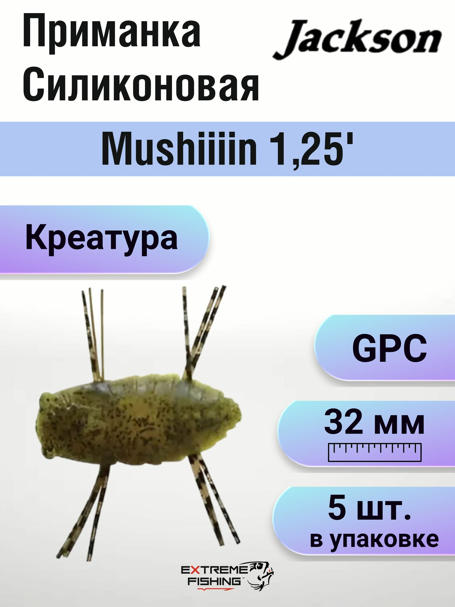 Мягкая приманка Jackson Mushiiiin, 1,25', GPC