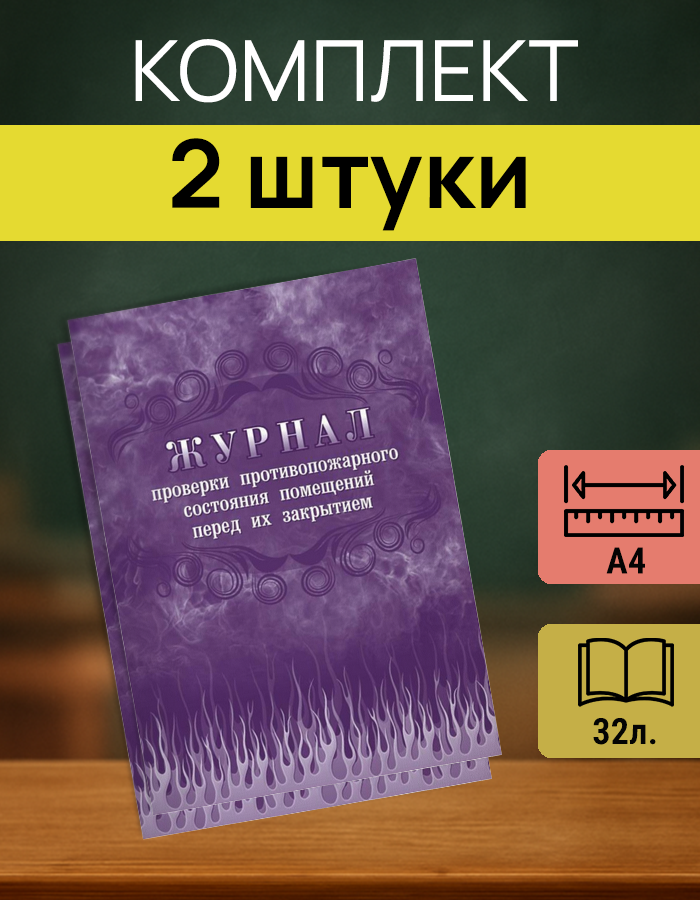 Журнал противопожарного состояния перед закрытием КЖ‑805 — 2 шт