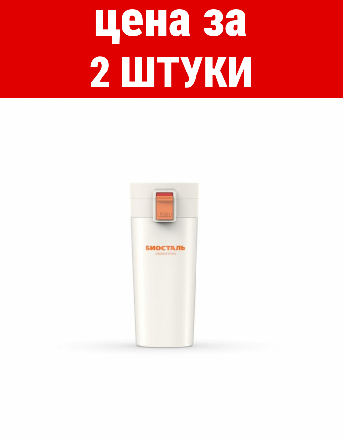 Комплект 2 шт, термос-кружка BIOSTAL-CROSSTOWN шампань 0.4Л BIOSTAL