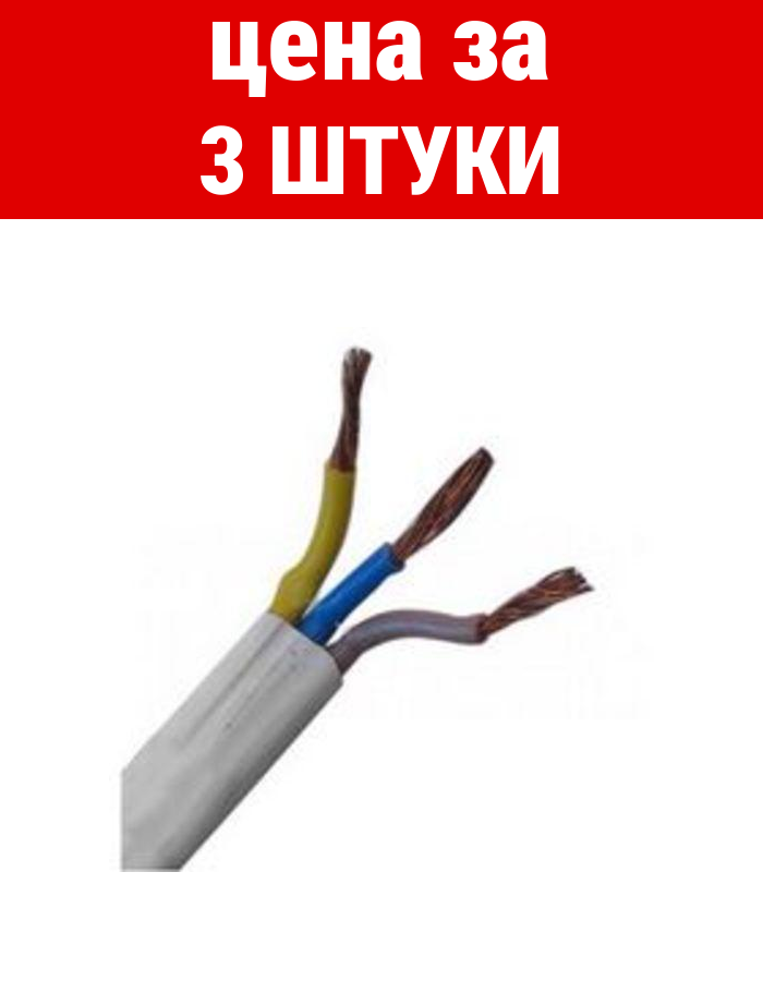 Комплект 3 шт, провод ПУГНП/пгввп 3Х2.5 медный (отмотка 10М) ГОСТ