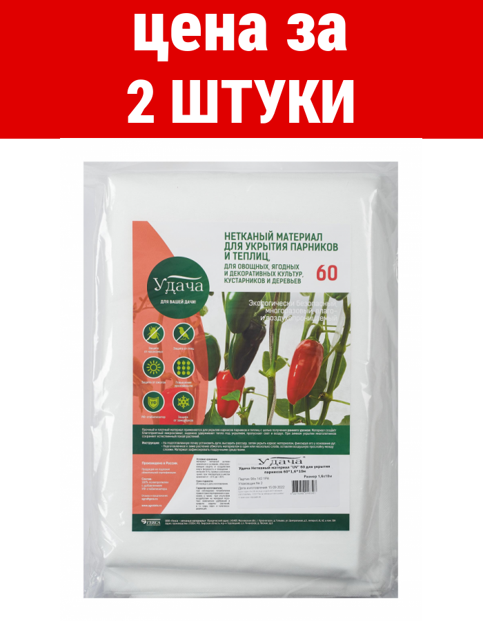 Комплект 2 шт, спанбонд (агротекс) удача UV для укрытия парников ПЛ60 1.6Х10 гекса