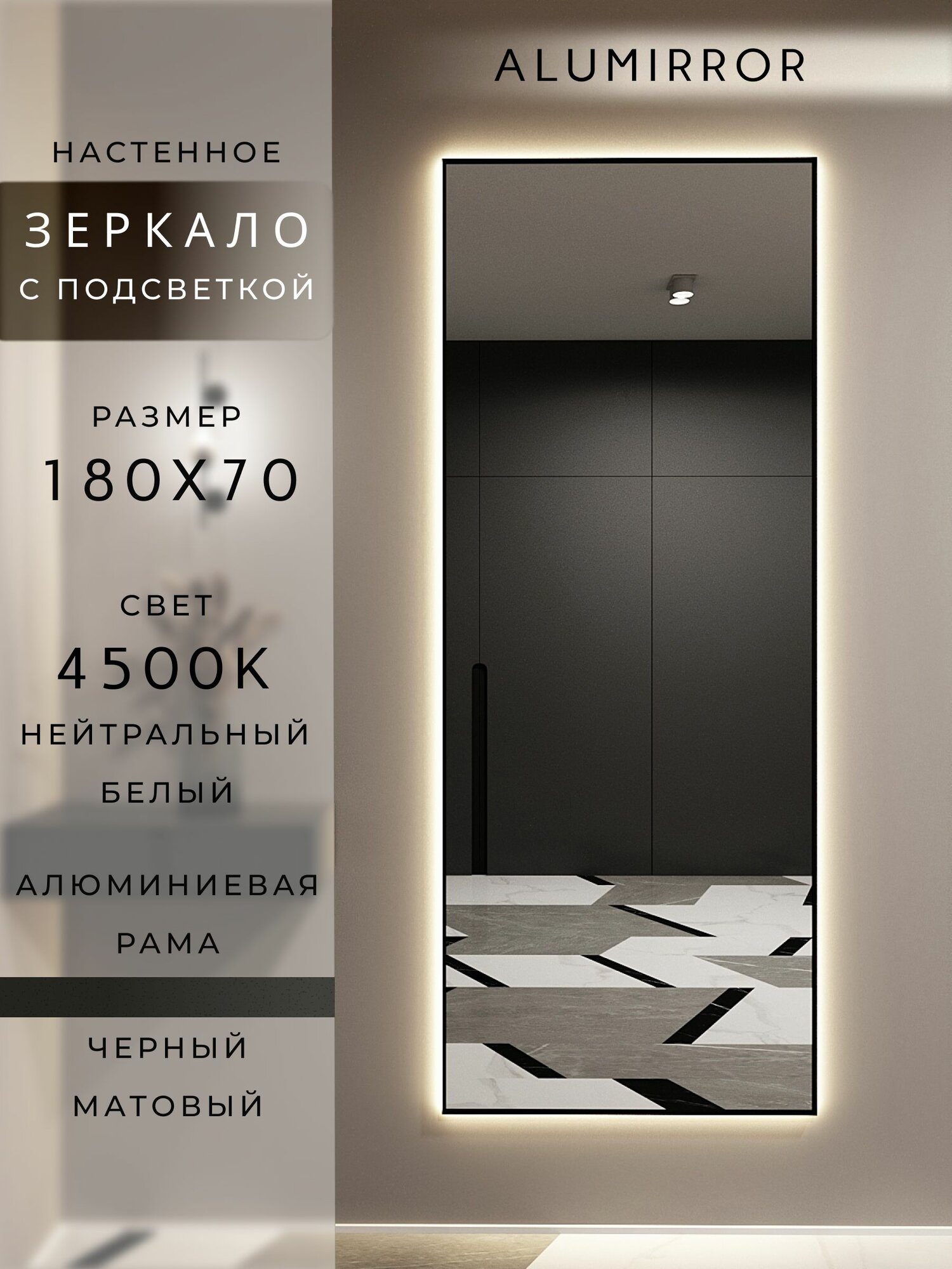 Зеркало настенное 180х70 см. черное с подсветкой Свет: Нейтральный белый 4500К В алюминиевой раме интерьерное ALUMIRROR
