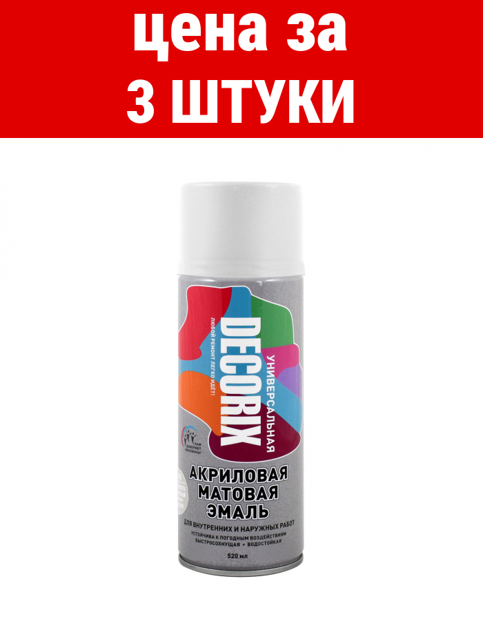 Комплект 3 шт, эмаль аэрозоль DECORIX 520МЛ матов. БЕЛ