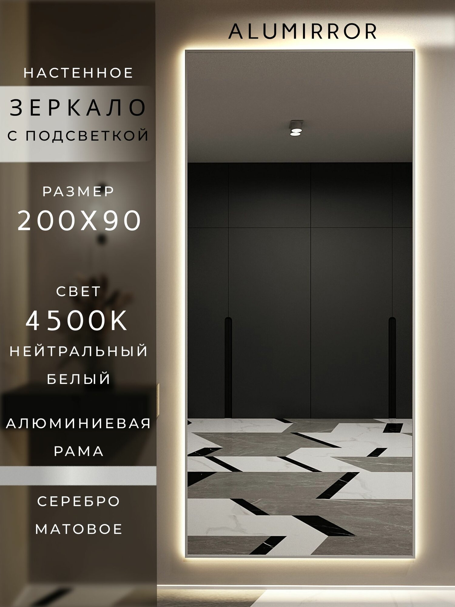 Зеркало настенное 200х90 см. серебро с подсветкой Свет: Нейтральный белый 4500К В алюминиевой раме интерьерное ALUMIRROR