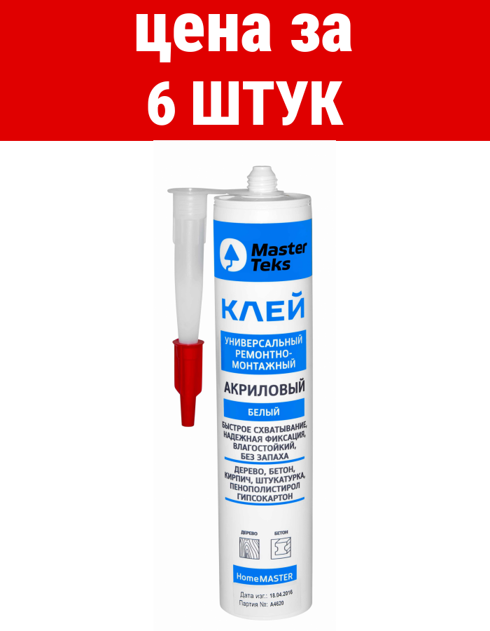 Комплект 6 шт, клей акриловый MASTERTECS HOMEMASTER универсальный 400ГР белый (К) нева