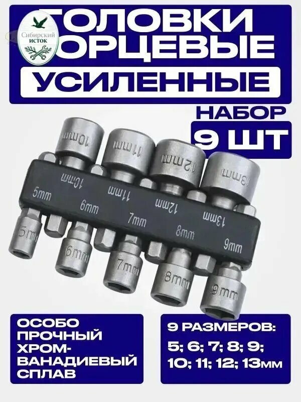 Головки торцевые шестигранные для шуруповерта набор 5-13 мм/ биты для шуруповерта усиленные CrV 9 шт.