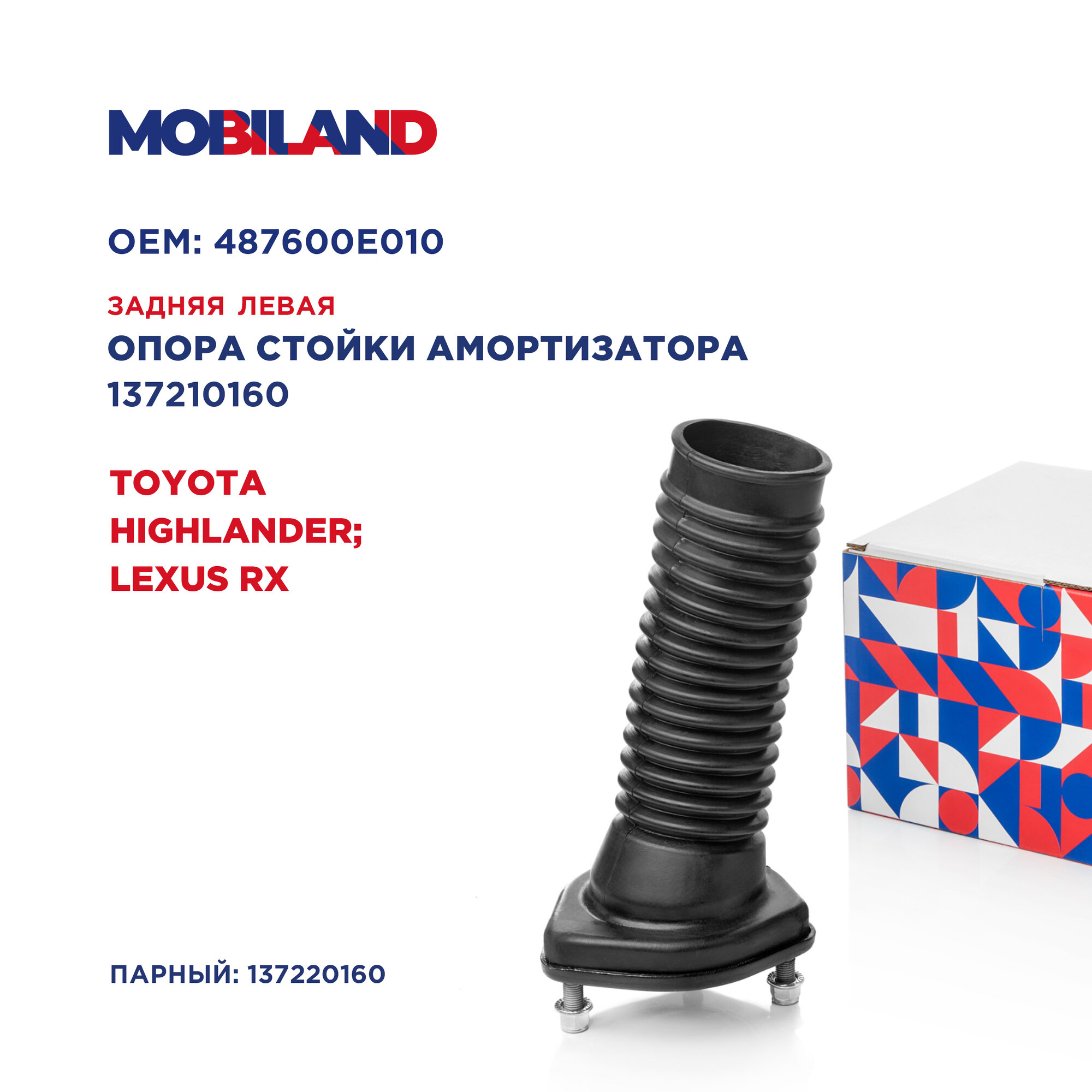 Опора амортизатора задняя левая для а/м TOYOTA HIGHLANDER; LEXUS RX, MOBILAND 137210160