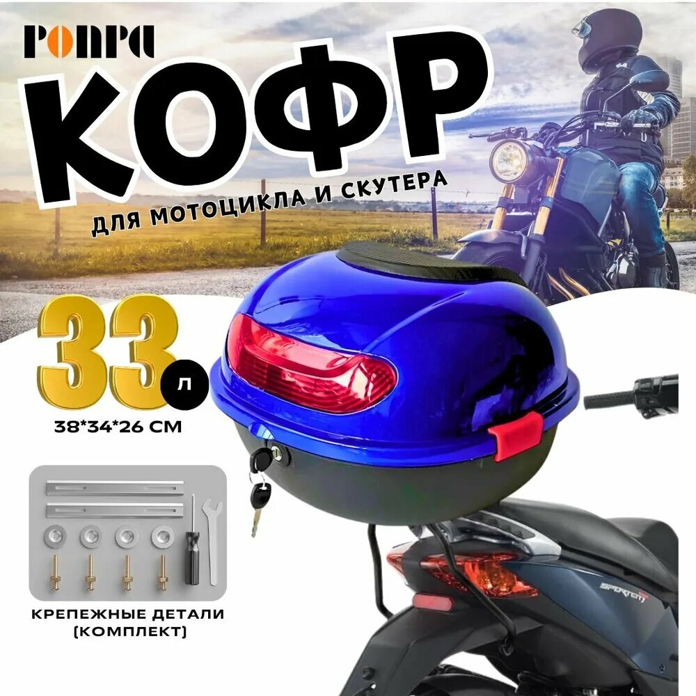 Мотокофр, 33 л