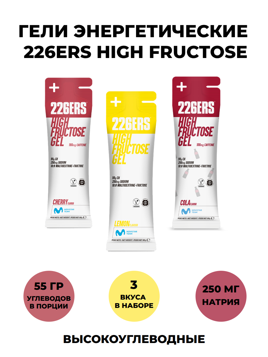 Высокоуглеводный гель 226ERS High Fructose Gel микс вкусов, 3 шт.