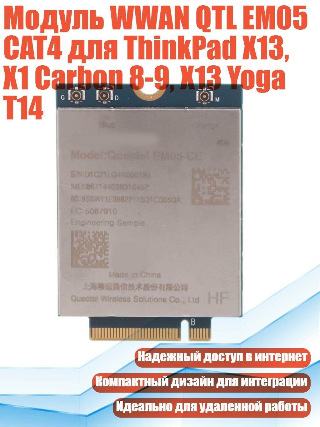 Модуль WWAN QTL EM05 CAT4 для ThinkPad X13, X1 Carbon 8-9, X13 Yoga T14