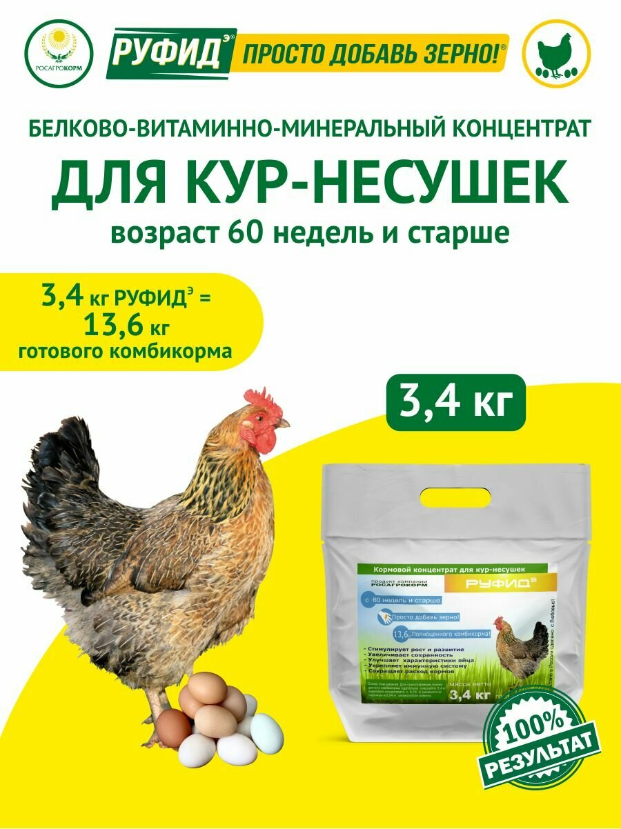 Витамины для кур несушек (для яйценоскости, от расклева яиц). Добавка в комбикорм для птиц 60 недель и старше. Бвмк руфидэ. Росагрокорм. 3,4 кг
