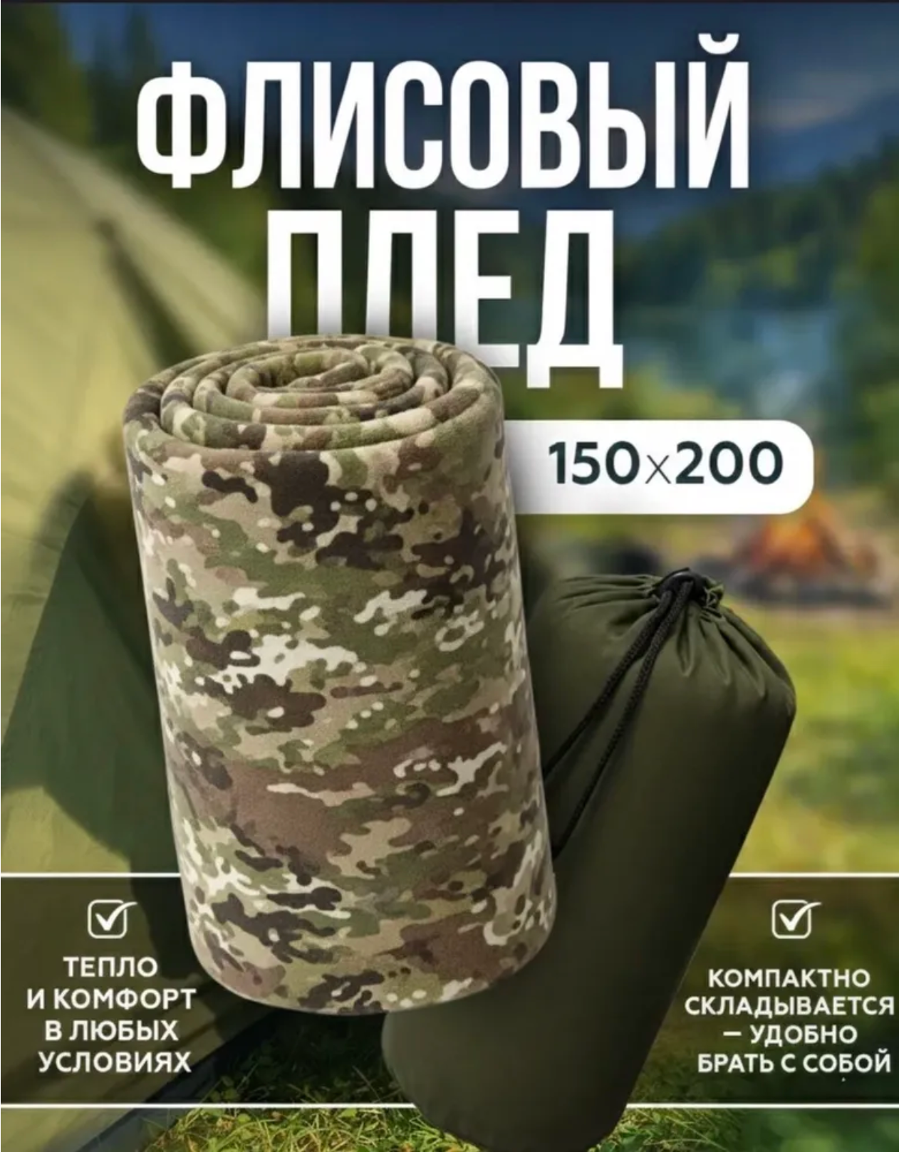 Плед тактический армейский, флис "Мультикам", камуфляж, 1,5-спальный, 150x200 см