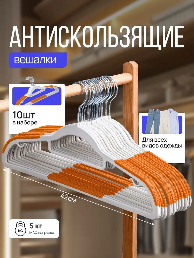 Набор вешалок Friendly Home, антискользящее покрытие, для брюк и юбок, оранжевый, 10 штук