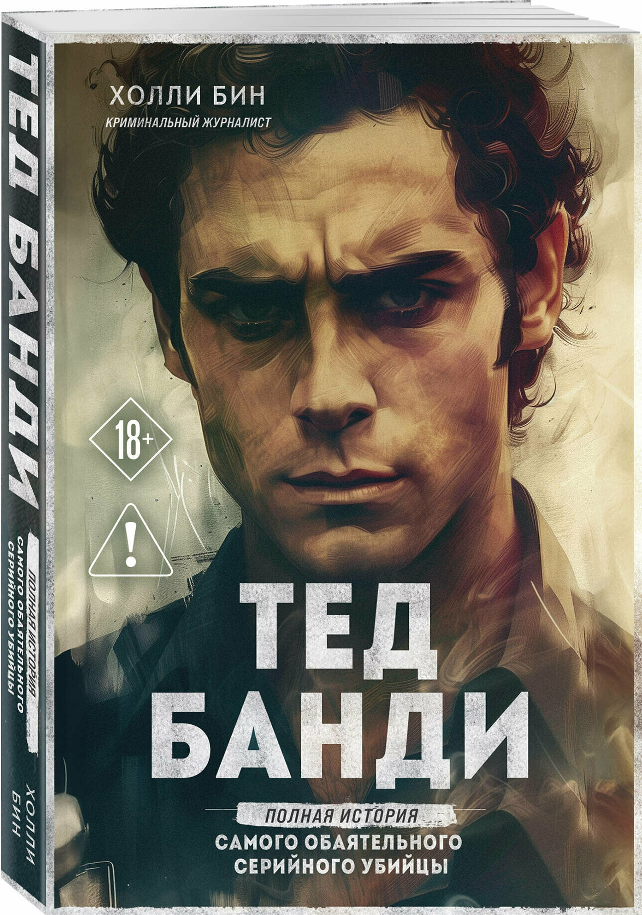 Бин Х. Тед Банди. Полная история самого обаятельного серийного убийцы
