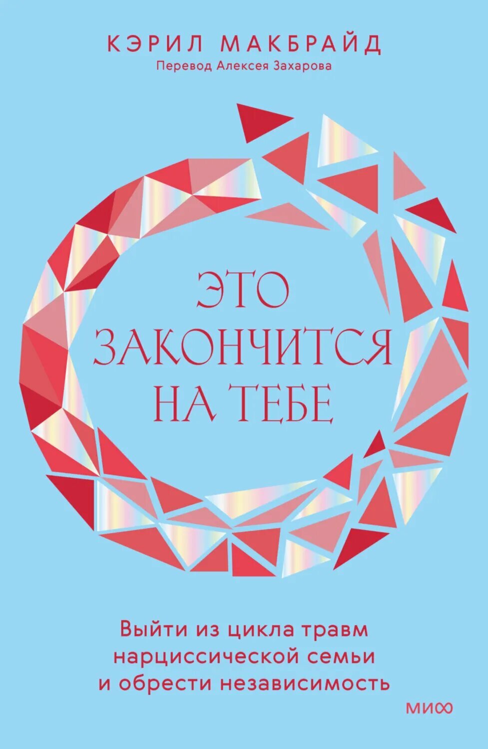 Это закончится на тебе. Выйти из цикла травм нарциссической семьи и обрести независимость [Цифровая книга]