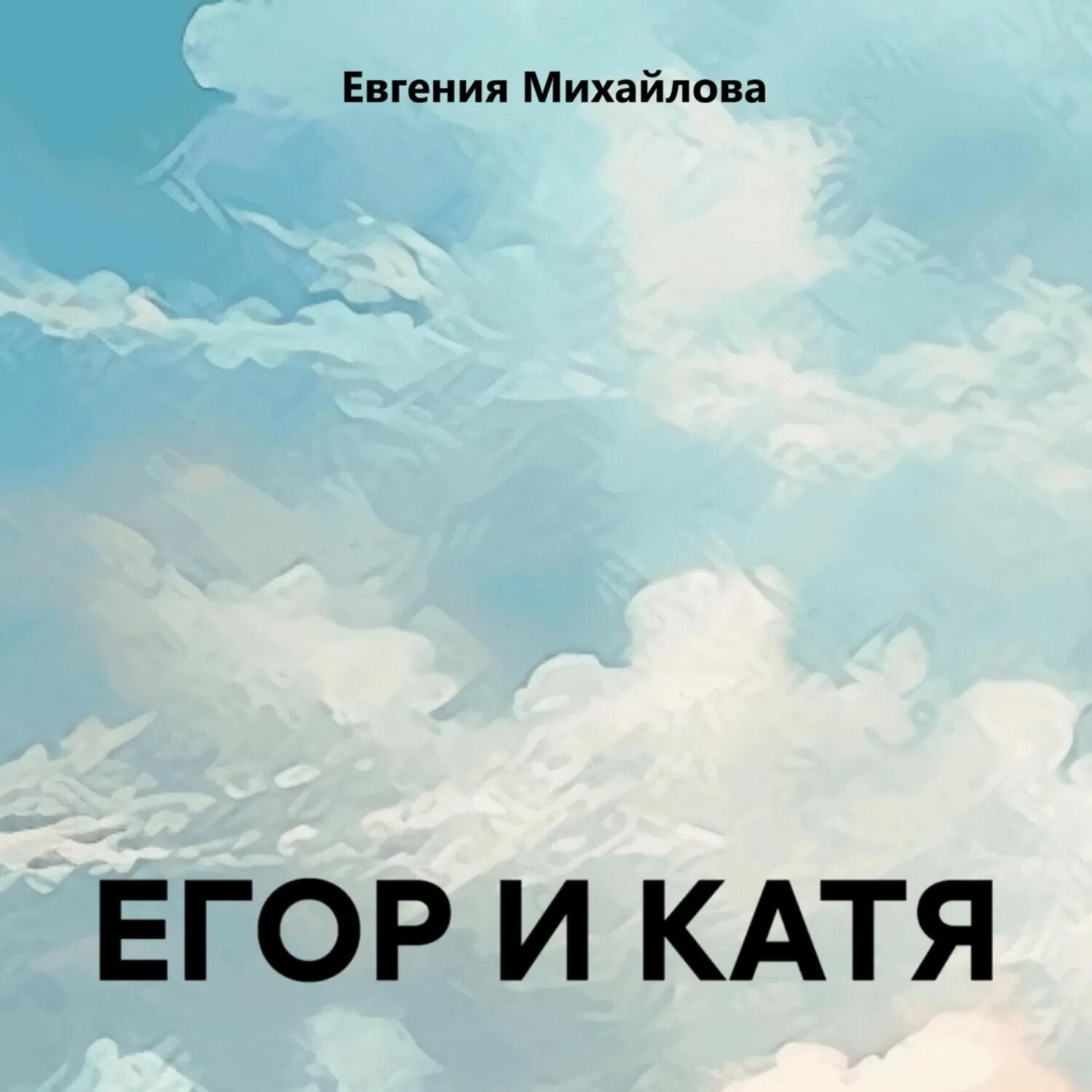 Егор И катя [Аудиокнига]