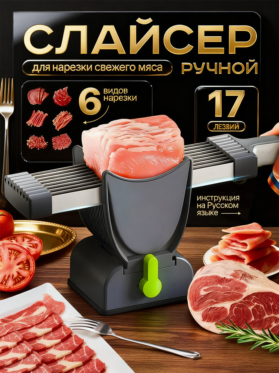 Слайсер, используемый для нарезки мяса на ломтики, которые можно нарезать ломтиками, полосками и частицами