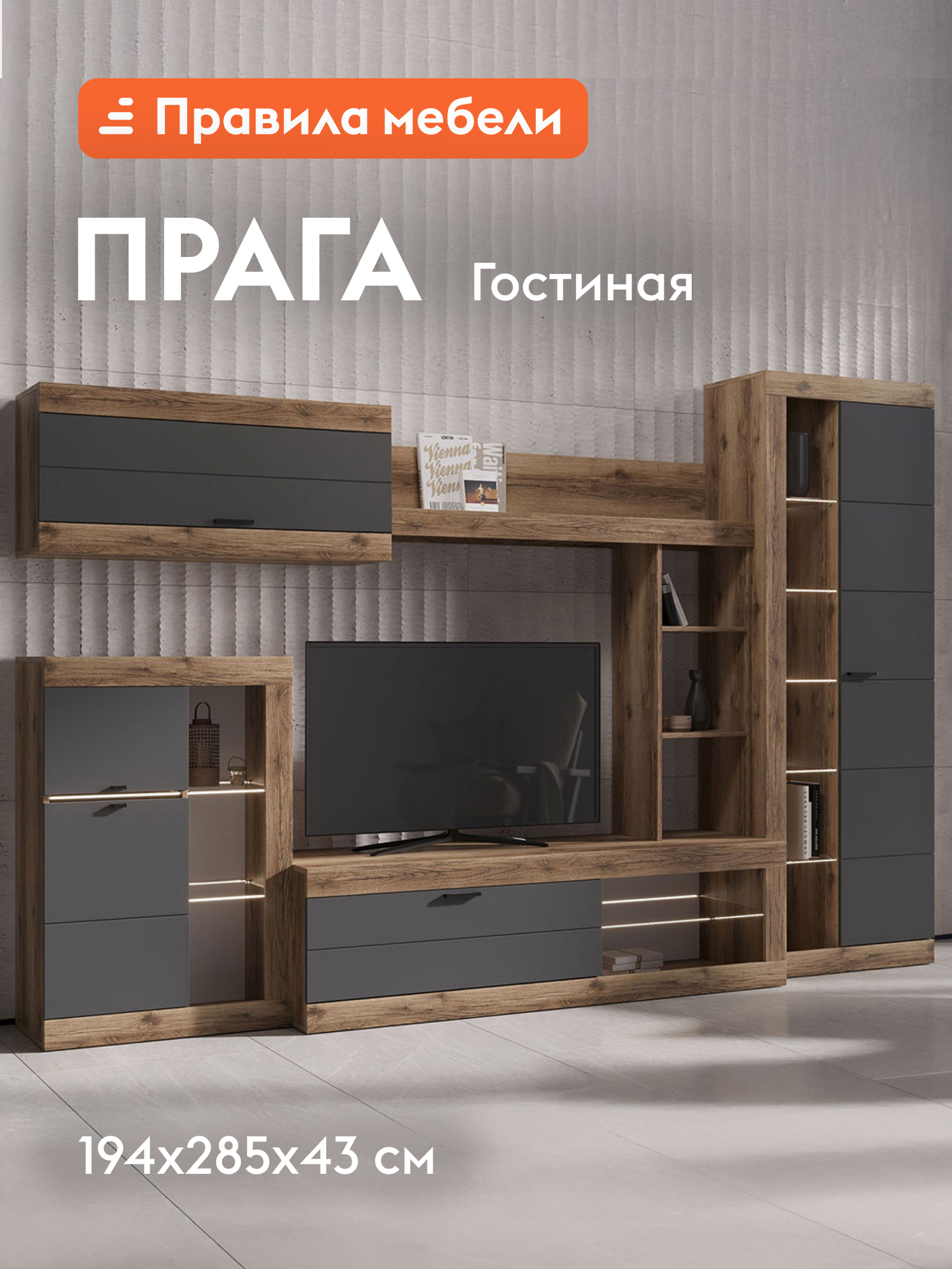 Гостиная комплект Прага с навесным шкафом, тумба под телевизор, шкаф-витрина, настенная полка, с подсветкой, 285.2х42.6х194 см, Дуб Делано / Графит Софт