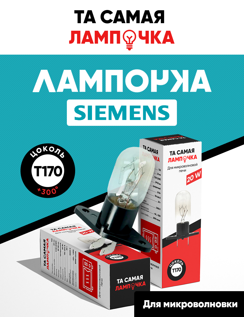 Лампа для микроволновки Siemens термостойкая / Та самая лампочка микроволновой СВЧ печи Сименс 20w, 220v, патрон Т170 (Z187)