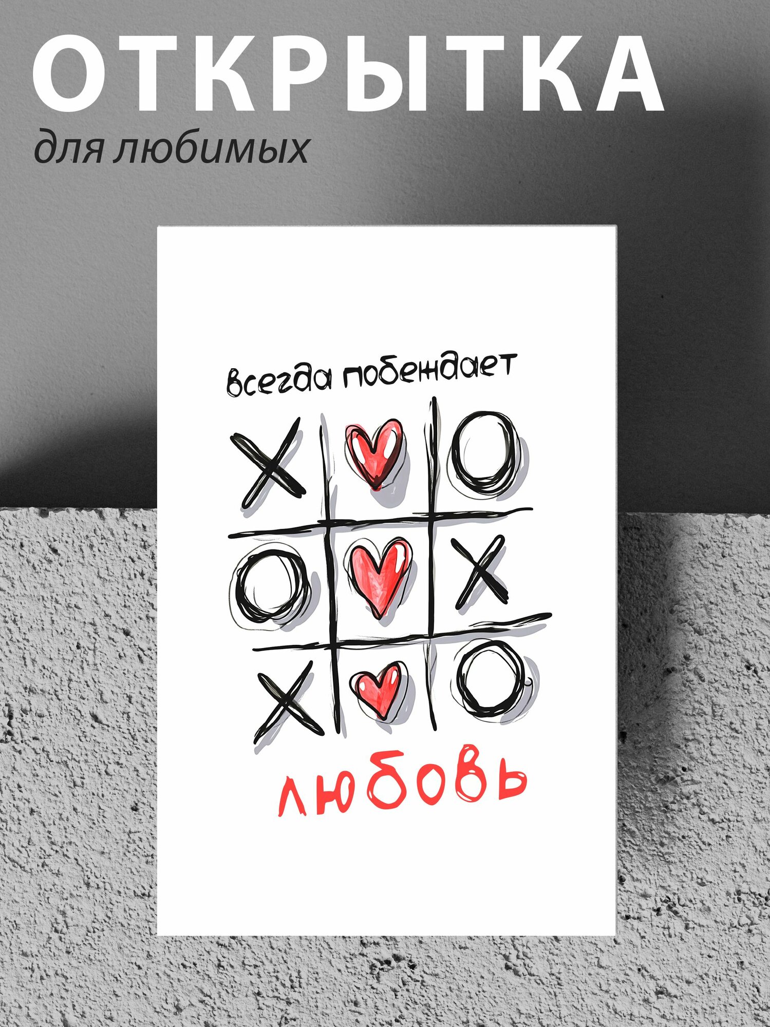 Авторская открытка "Всегда побеждает любовь", A6, белая, с конвертом