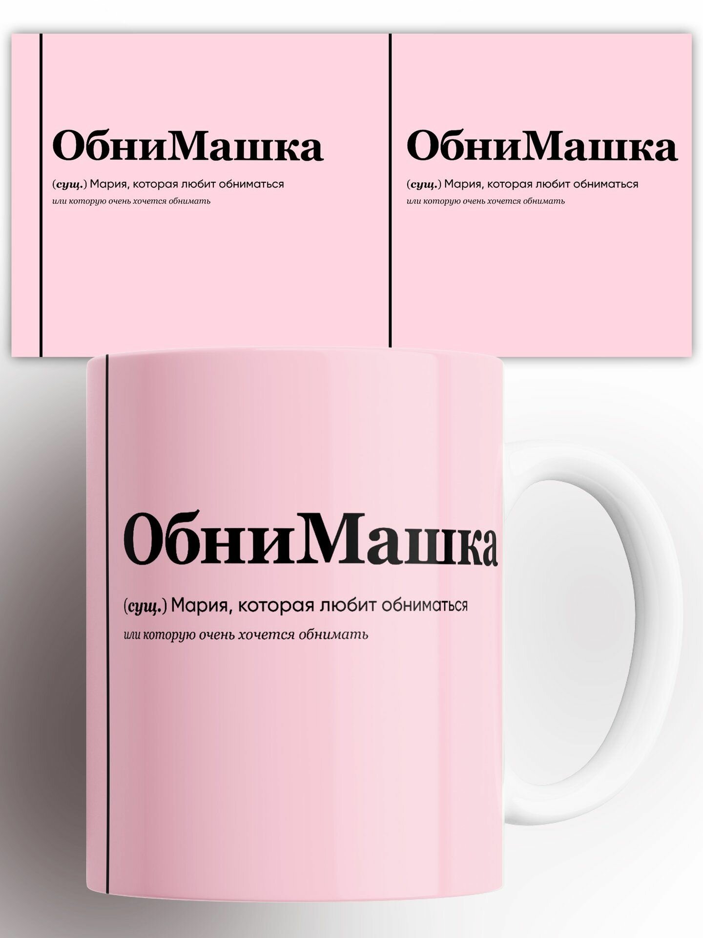 Кружка Мария Маша обниМашка 330 мл