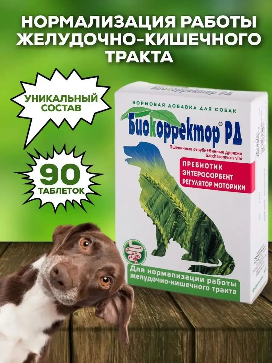 Биокорректор РД кормовая добавка для собак пребиотик - 90 таблеток