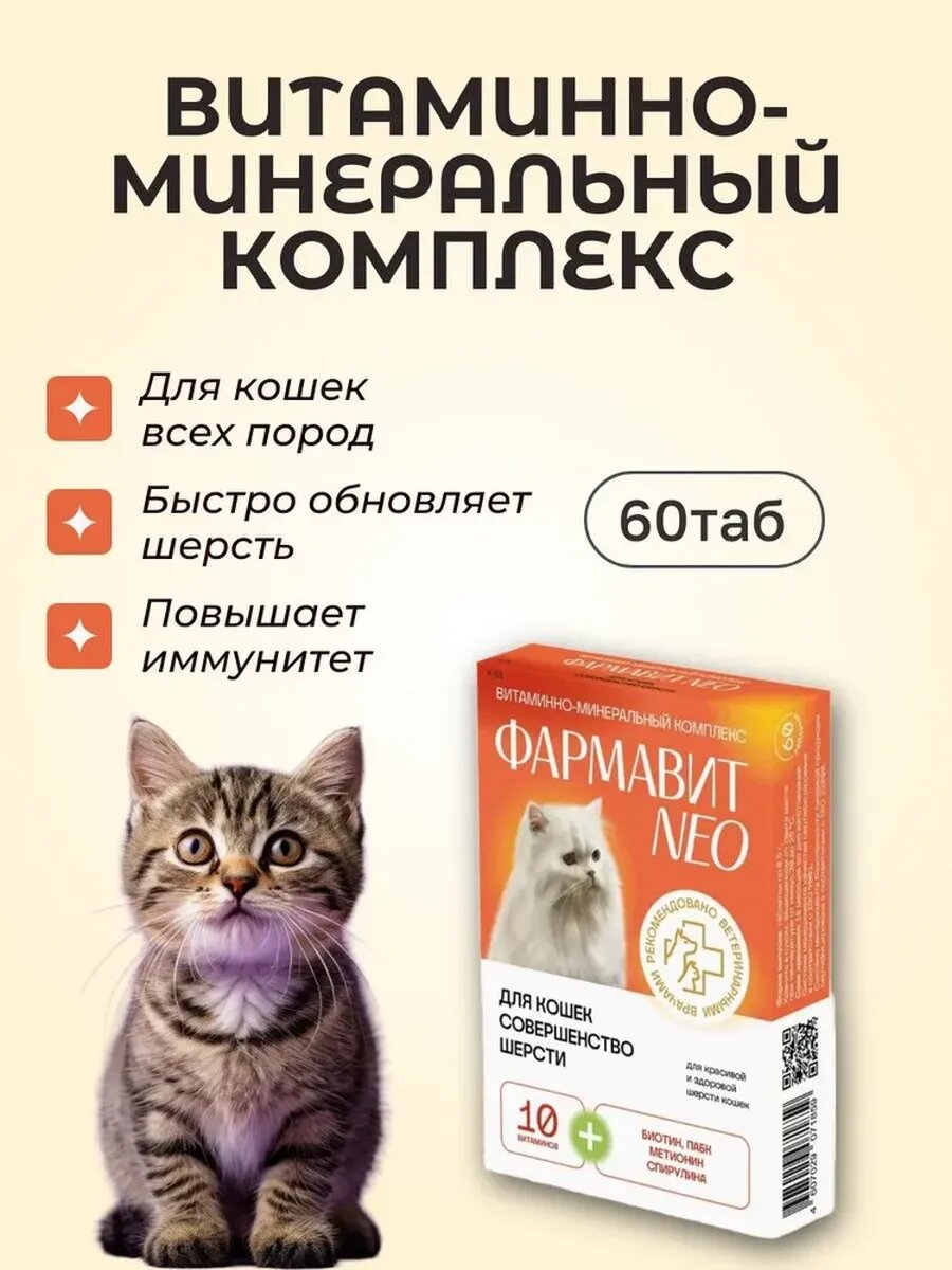 Фармавит Нео К-Ш д/кошек Совершенство шерсти уп. 60 табл.