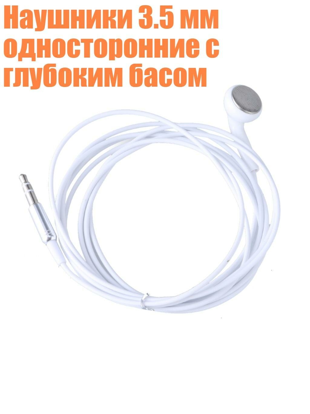 Наушники 3.5 мм односторонние с глубоким басом, Белый - 200cm
