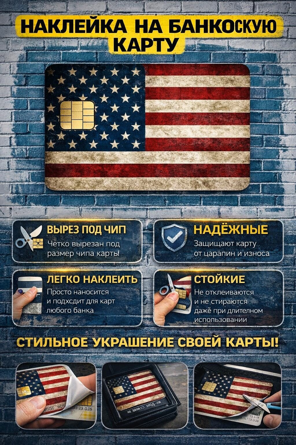Наклейка на банковскую карту флаг США