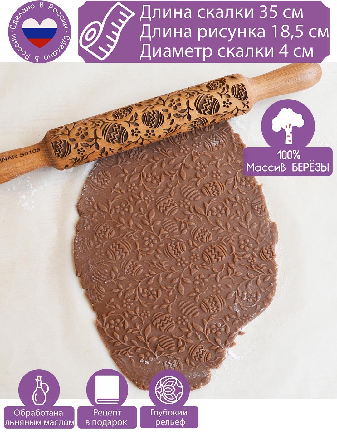 Узорная скалка " Пасхальные яички на ветках " 3D-Kulinar