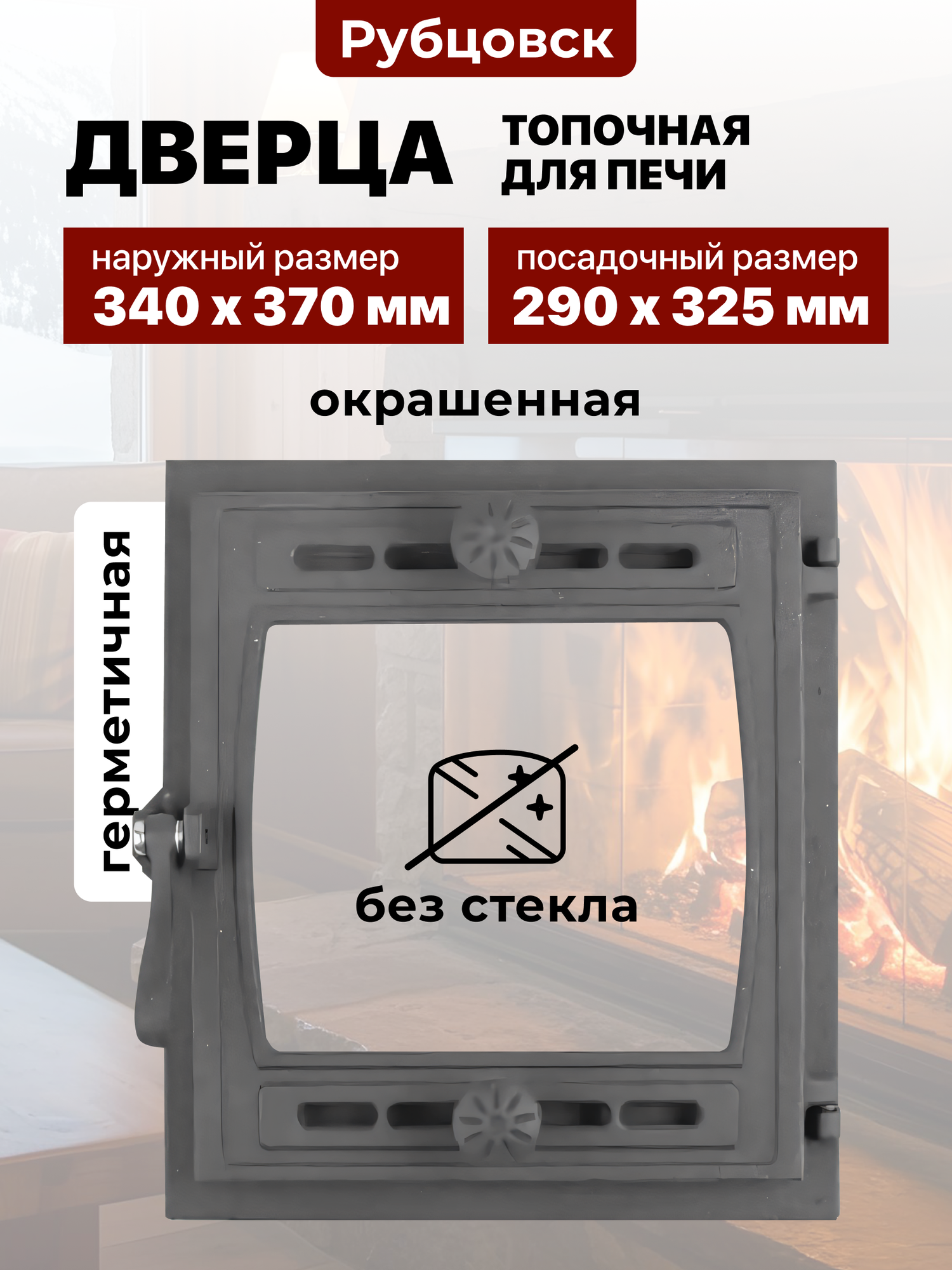 Дверца топочная для печи чугунная Рубцовск ДТГ-8БС Кижи-2 герметичная без стекла, 290х325