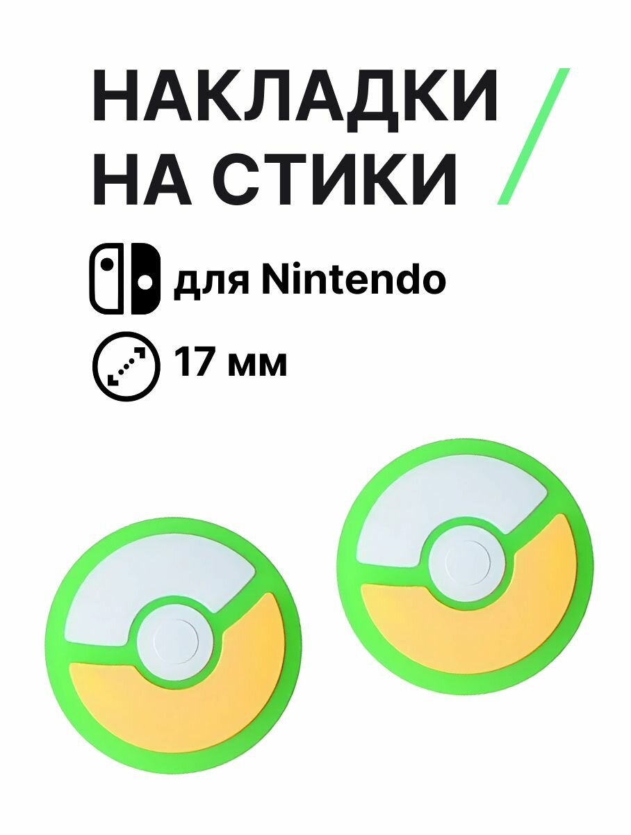 Накладки на стики Nintendo Switch (нинтендо свитч), силиконовые Poke Ball белый, желтый
