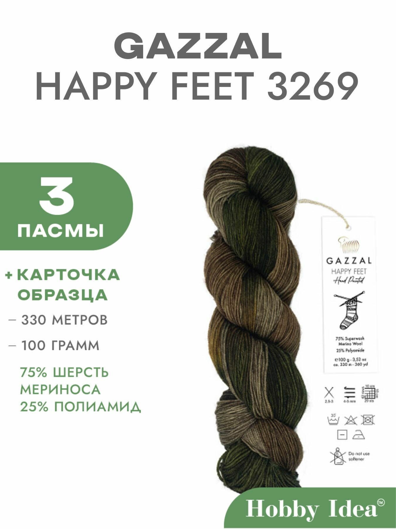 Пряжа носочная Gazzal Happy Feet 3269 Коричнево-зелёный 3 пасмы (Нить для носков Газал Хэпи Фит)