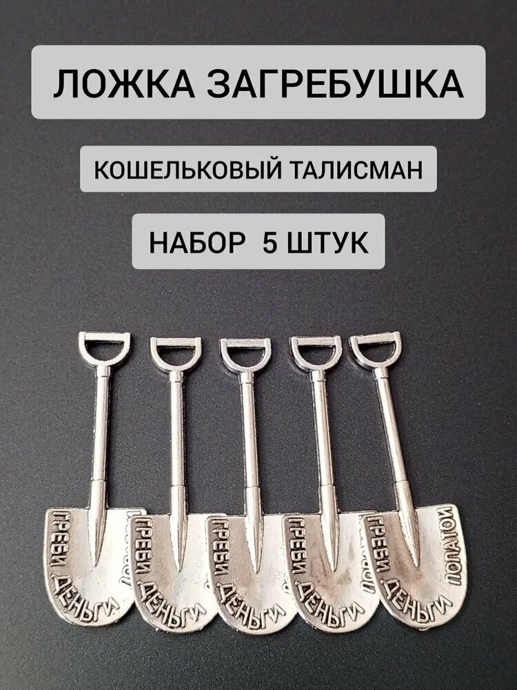 Денежный сувенир в кошелек 5шт. Подарок начальнику. Кошельковый сувенир талисман, брелок для ключей
