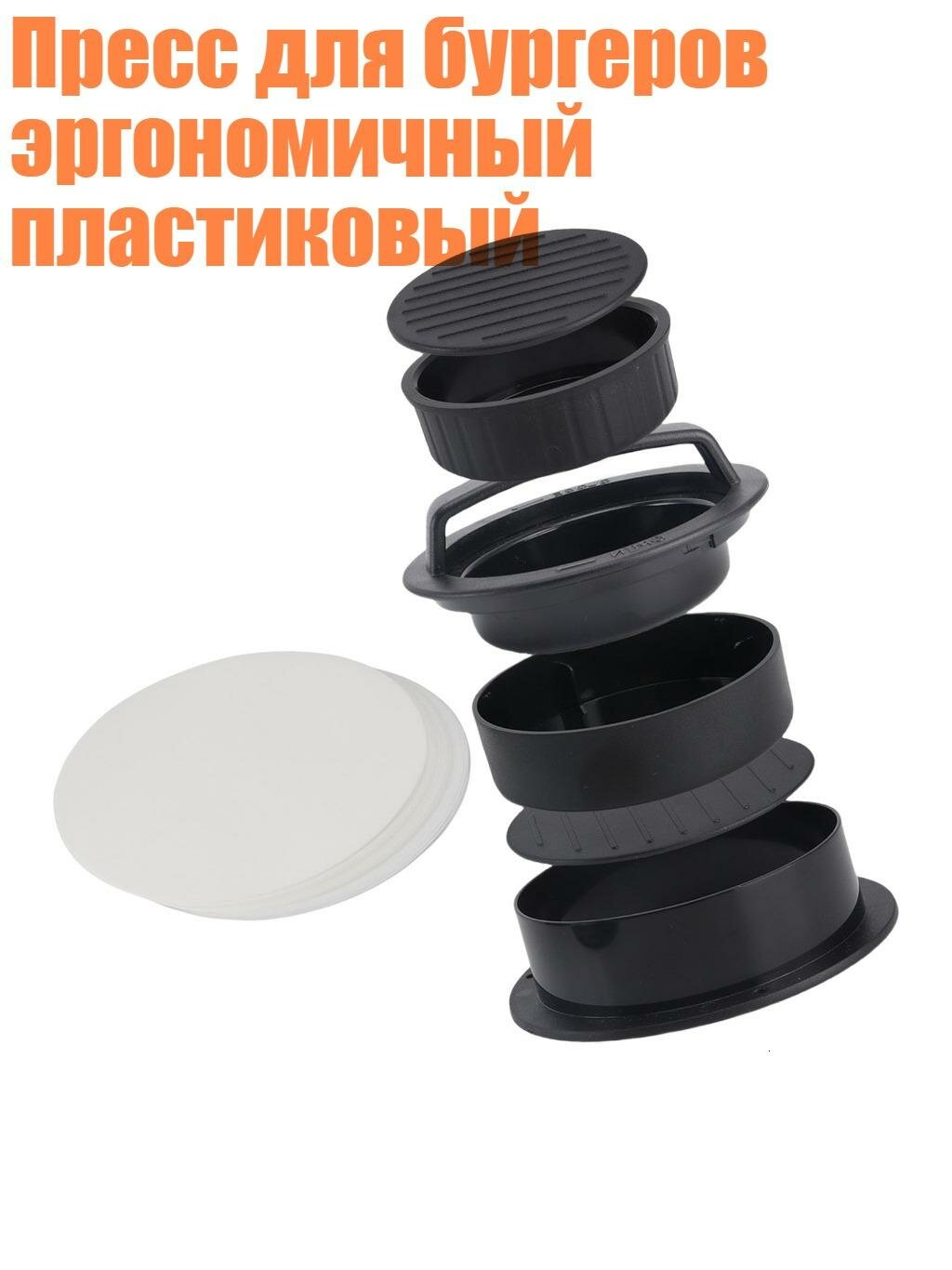 Пресс для бургеров эргономичный пластиковый, Pp мясо для гамбургера pr