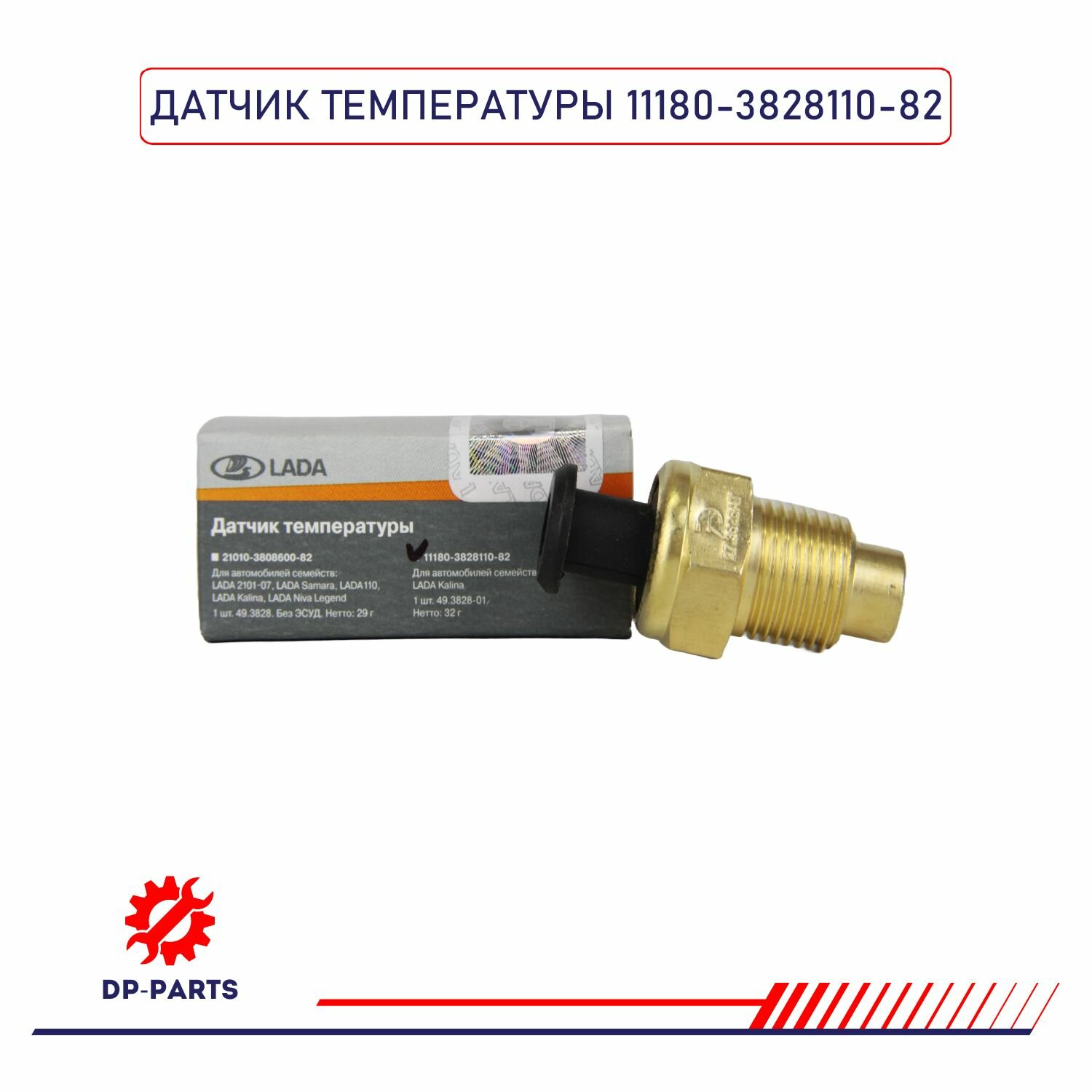 Датчик температуры 11180-3828110-82 LADA (в блок двигателя) для а/м ВАЗ 1117-19 Kalina, 2170-72 Priora