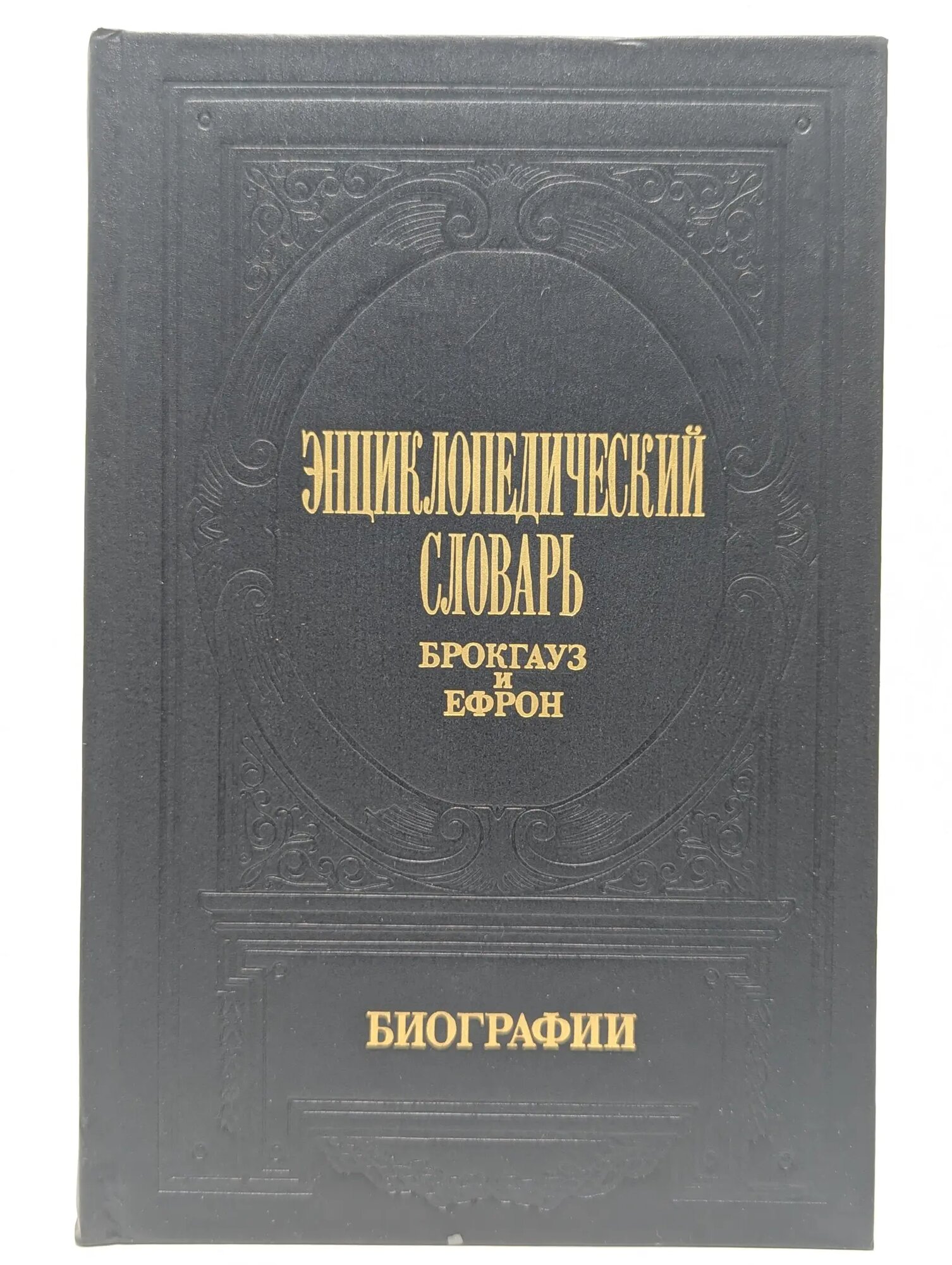 Энциклопедический словарь Брокгауз и Ефрон. Биографии. Том 4 Брокгауз Фридрих Арнольд, Ефрон Илья Абрамович 1993