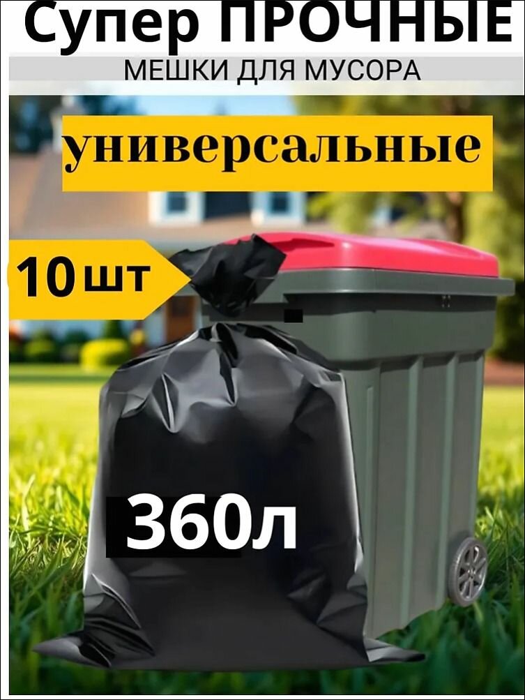 Мешки для мусора 360 л прочные плотные 10 шт, мешки для строительного мусора, для хранения, для переезда