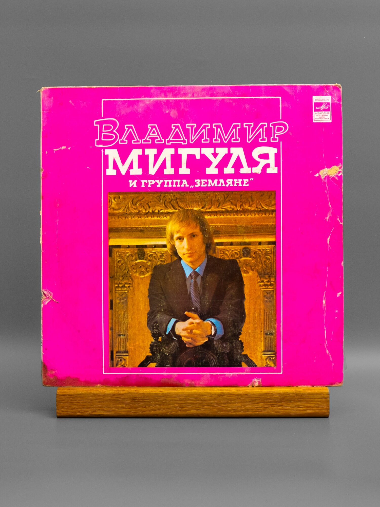 Владимир Мигуля и группа Земляне / виниловая пластинка LP VG АЗГ
