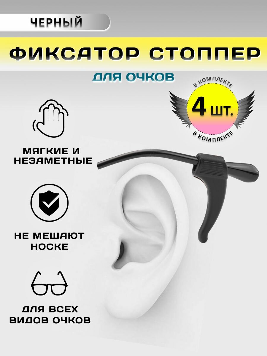 Заушники для очков универсальные/стопперы - 4 штуки (чёрные длинные)