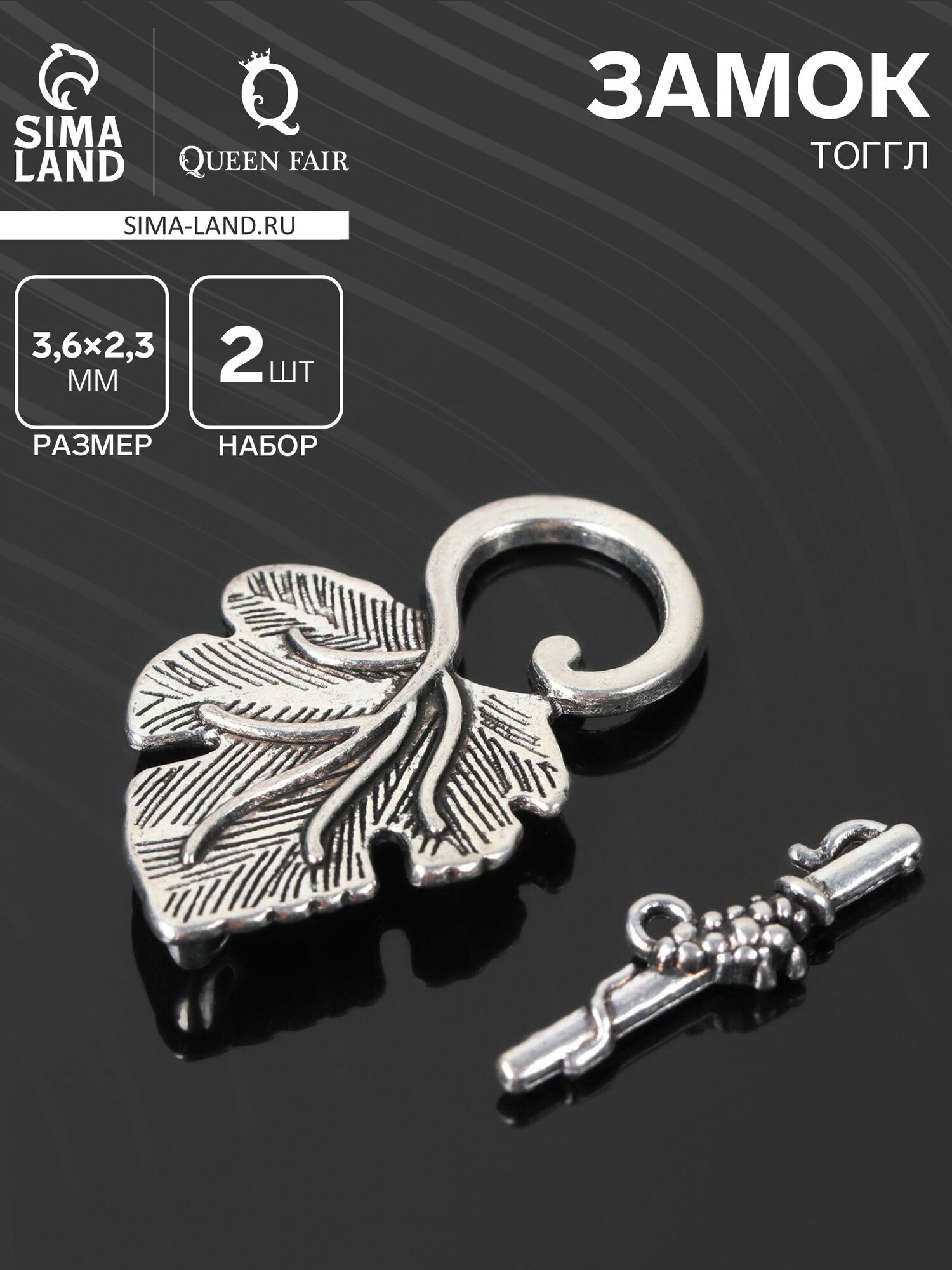 Замок-тогл "Виноград", 36x23 мм, цвет тибетское серебро, вид застёжки: замок тогл