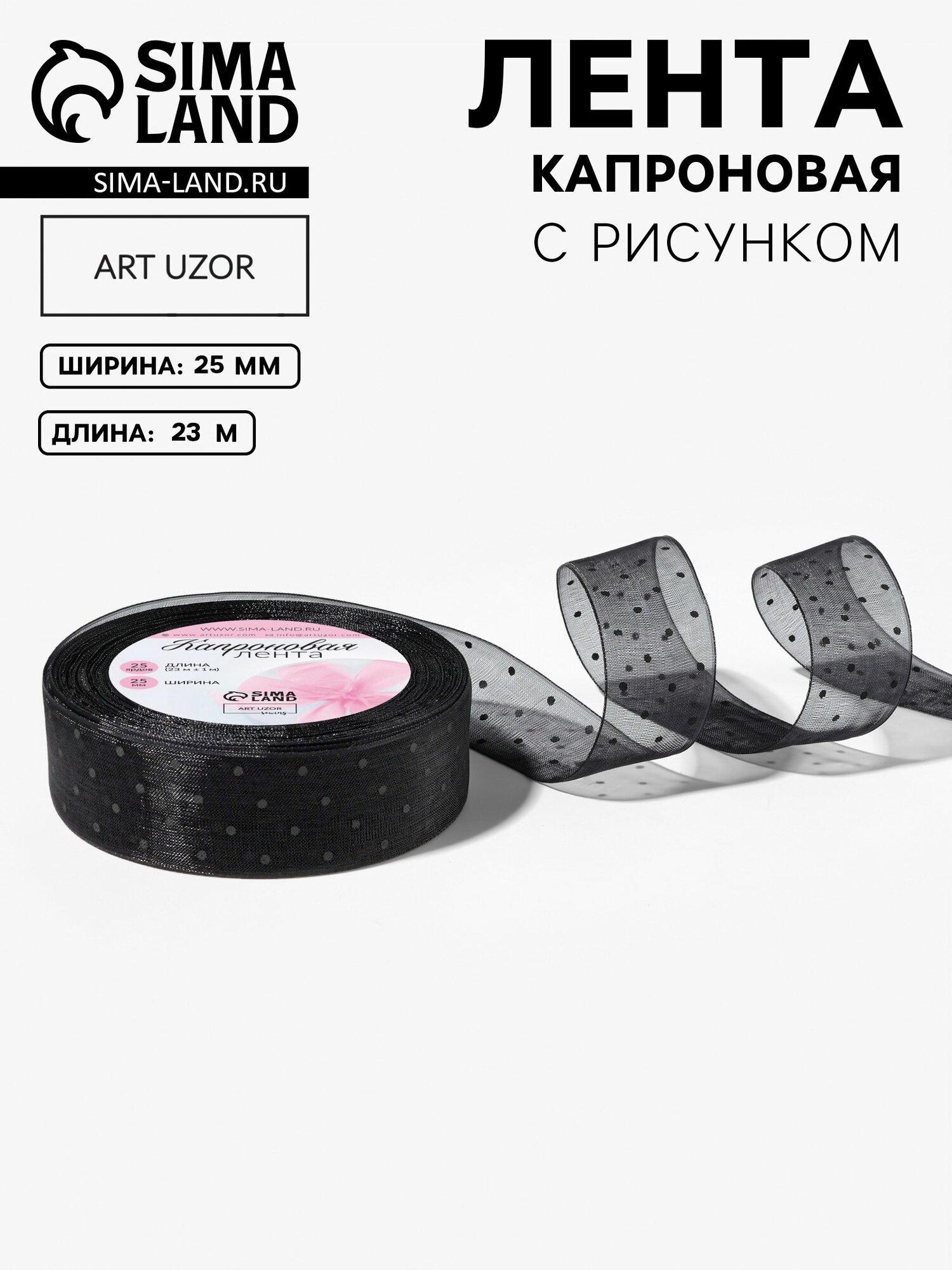 Лента капроновая "Горох", 25 мм, 23+-1 м, чёрная, ткань: нейлон