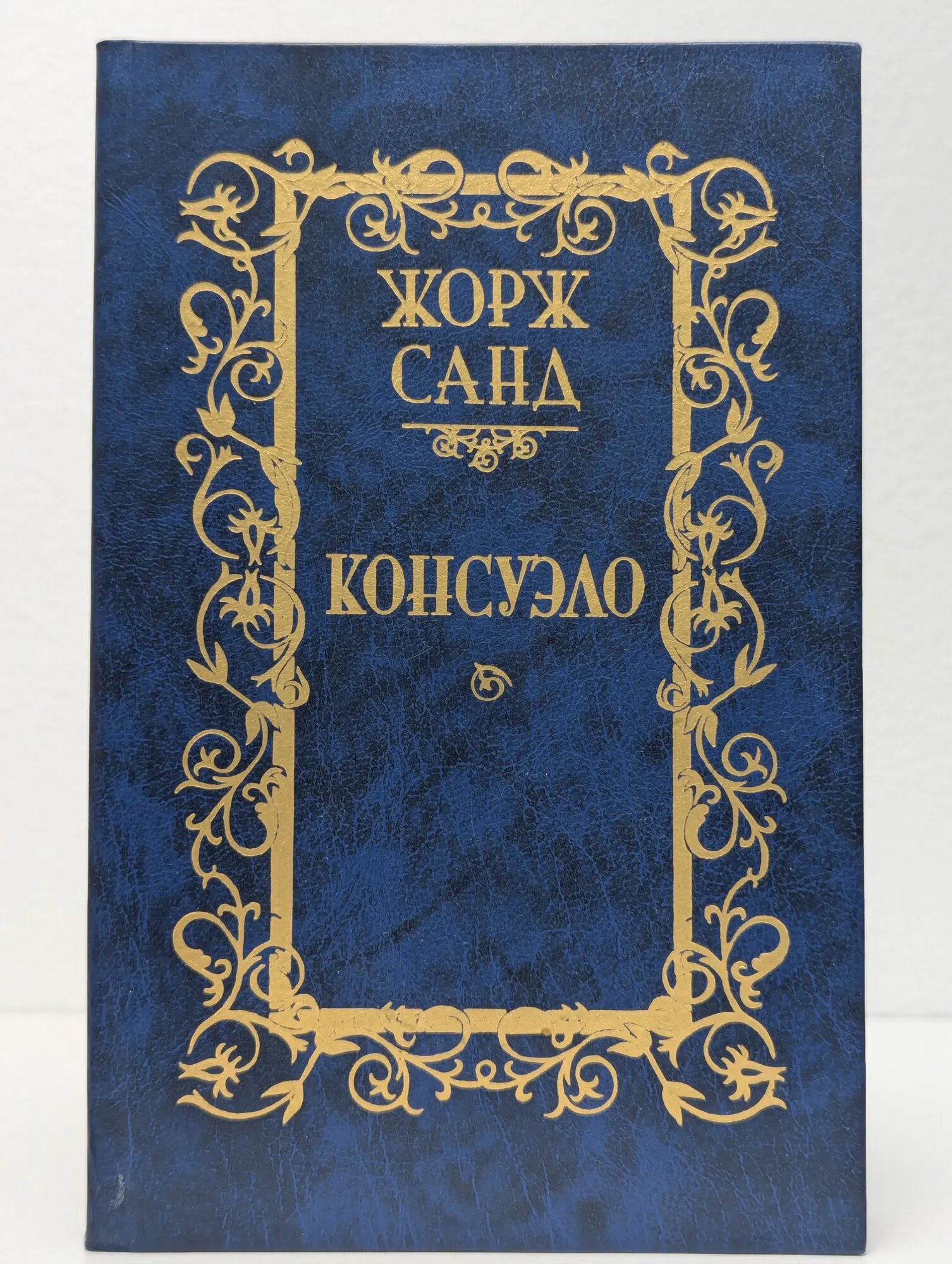 Консуэло. Том 2 Санд Жорж 1989