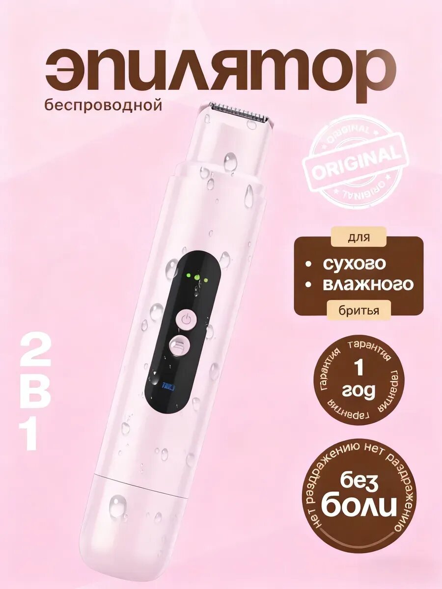 Мини эпилятор женский дорожный беспроводной 60 минут зарядка