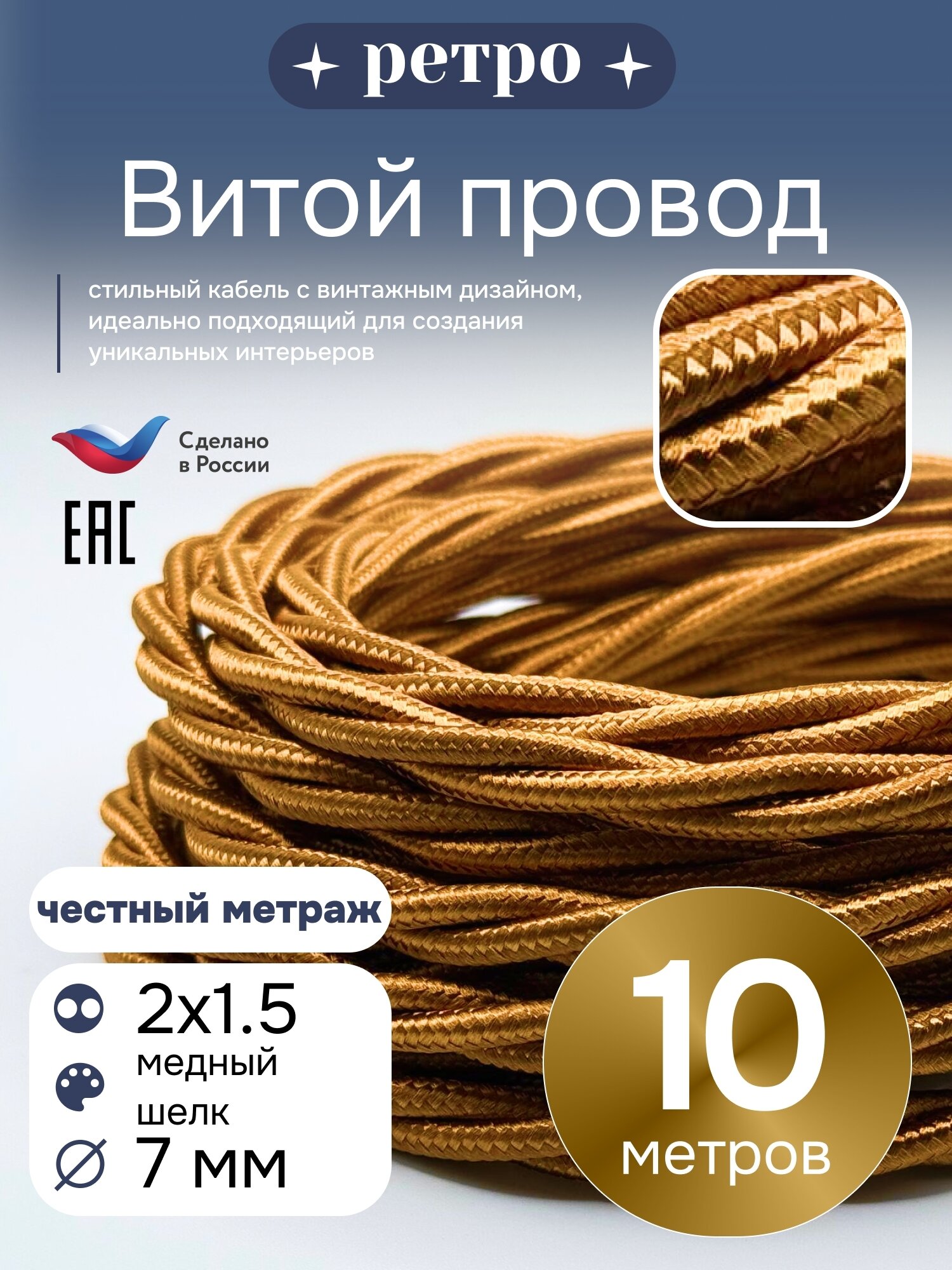 Витой ретро-провод Interior Electric, 2x1.5мм2, цвет медный шелк, длина 10 м
